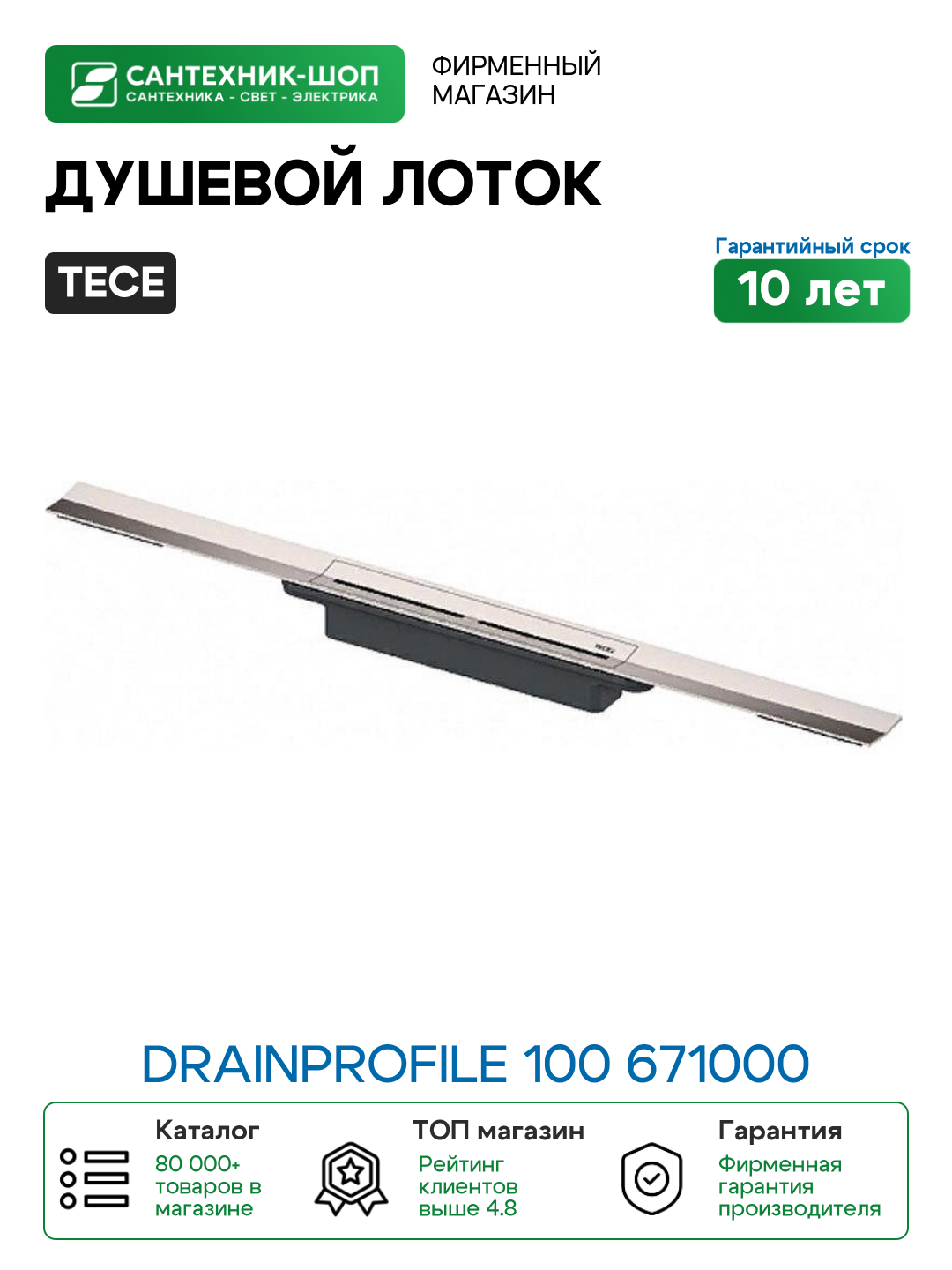 Душевой лоток Tece Drainprofile 100 671000 с решеткой Сатин