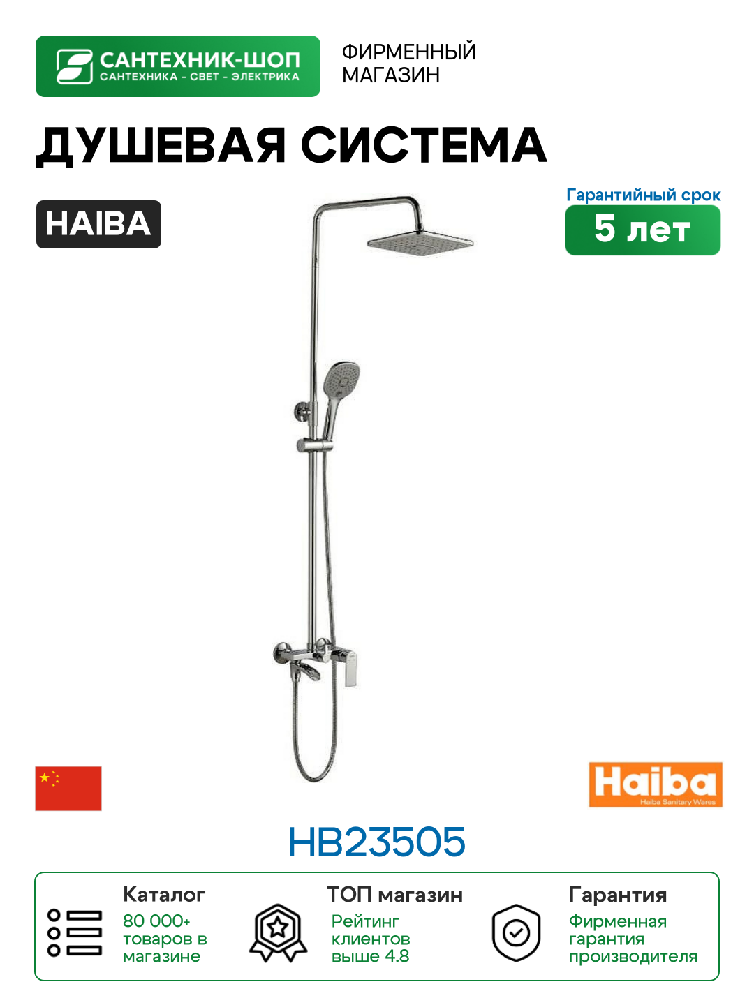Душевая система Haiba HB23505 Хром латунь на стену