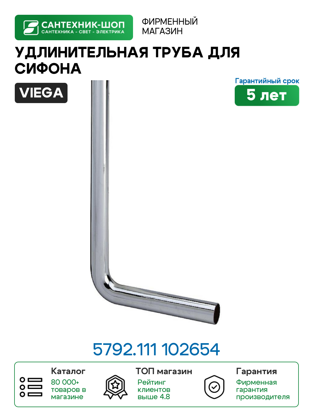 Удлинительная труба для сифона Viega 5792.111 102654 Хром