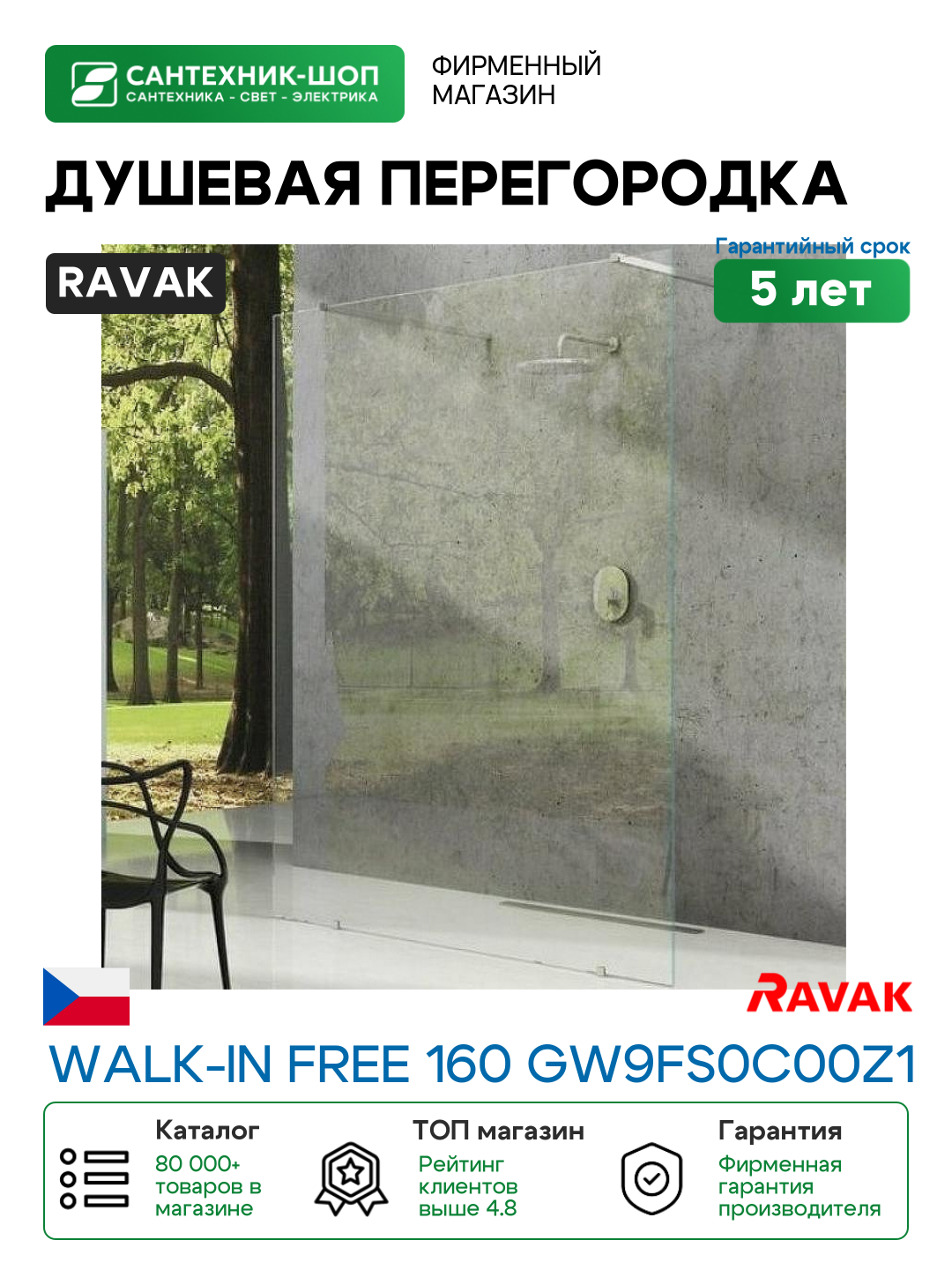 Душевая перегородка Ravak Walk-In Free 160 GW9FS0C00Z1 профиль Хром стекло Transparent