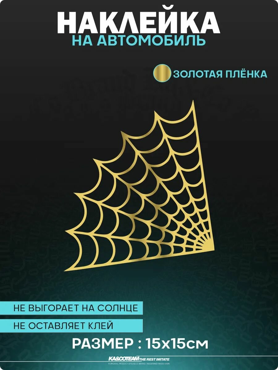 Наклейка на авто стикер паутина