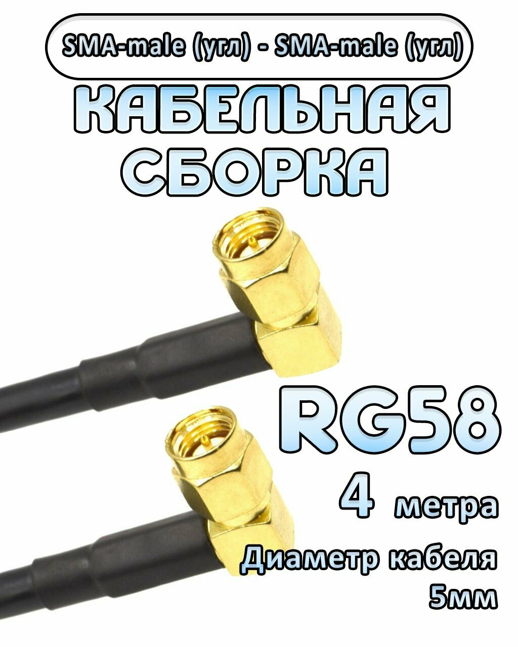 Кабельная сборка 50 Ом на RG-58 с разъемами SMA-male (угловой) - SMA-male (угловой), 4 метра