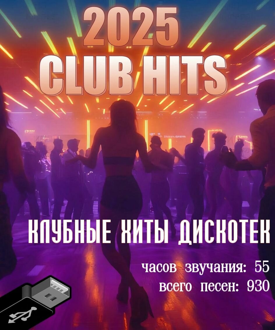 Club Hits Дискотека 2025 Танцевальные Хиты (флешка)