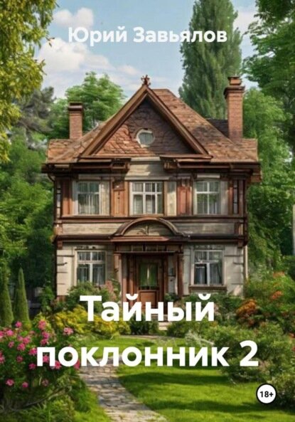 Тайный поклонник 2 [Цифровая книга]