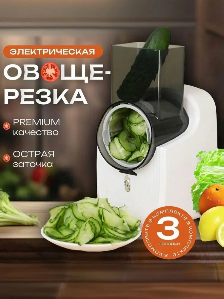 Овощерезка электрическая; мультирезка для овощей