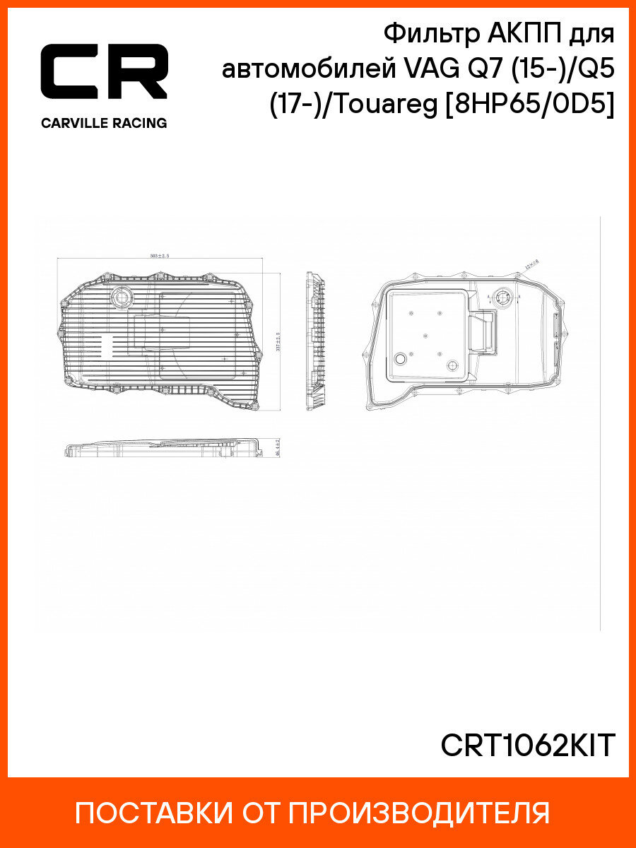 Фильтр АКПП для автомобилей VAG Q7 (15-)/Q5 (17-)/Touareg (18-) [8HP65/0D5] CRT1062KIT Carville Racing
