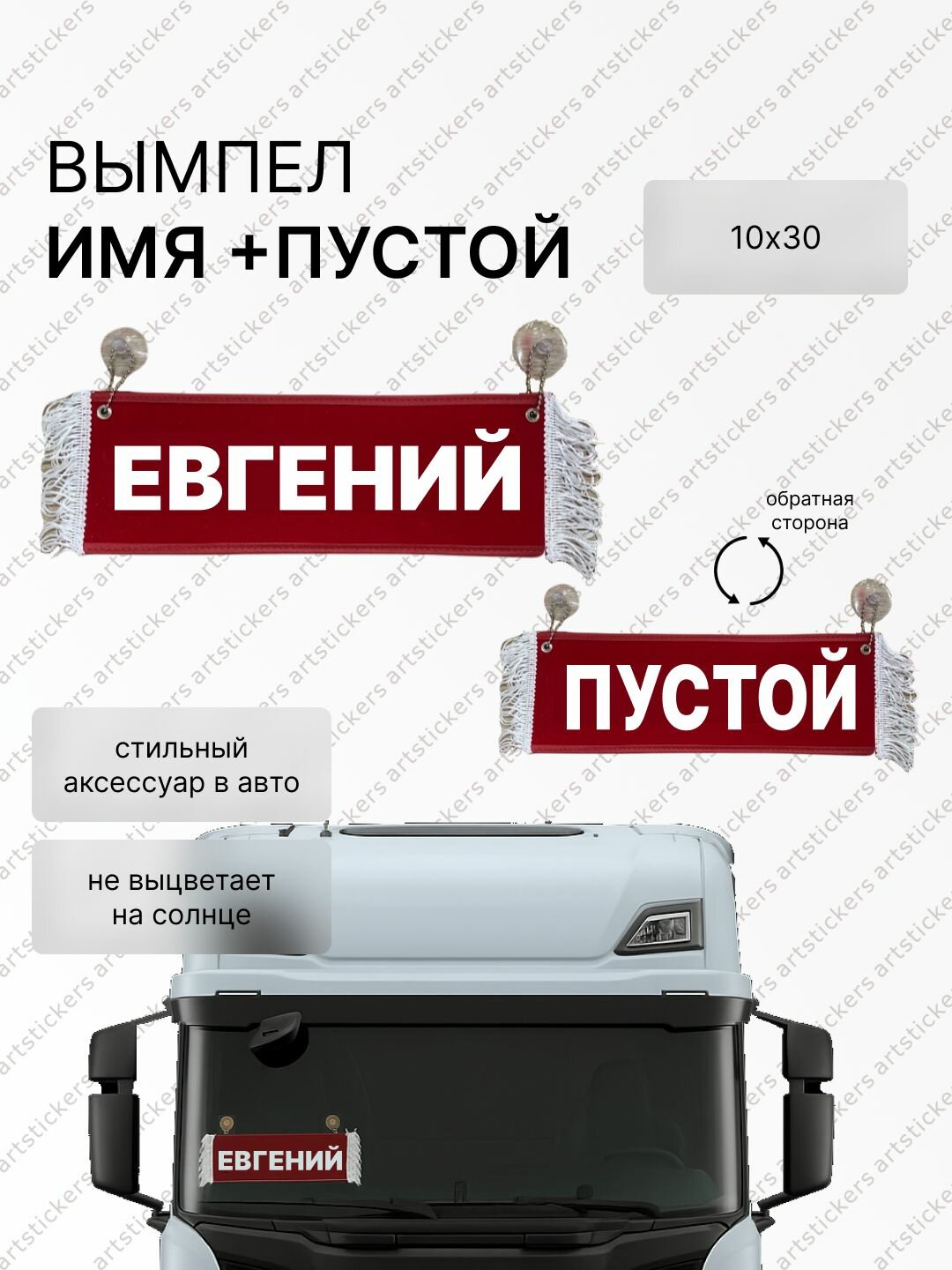 Вымпел табличка "Евгений" двусторонняя, размер 10х30см, крепление на присосках