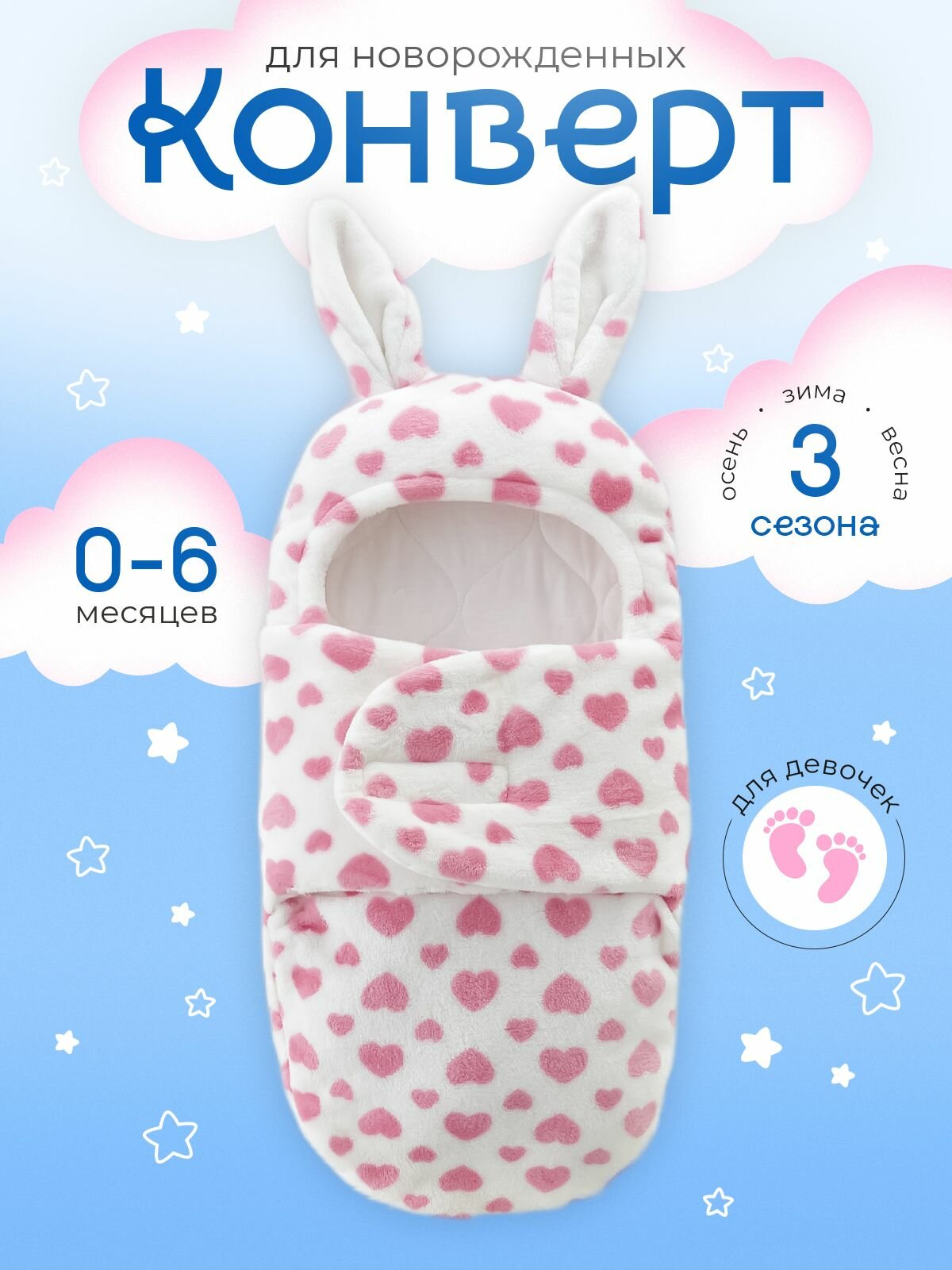 Конверт для новорожденного