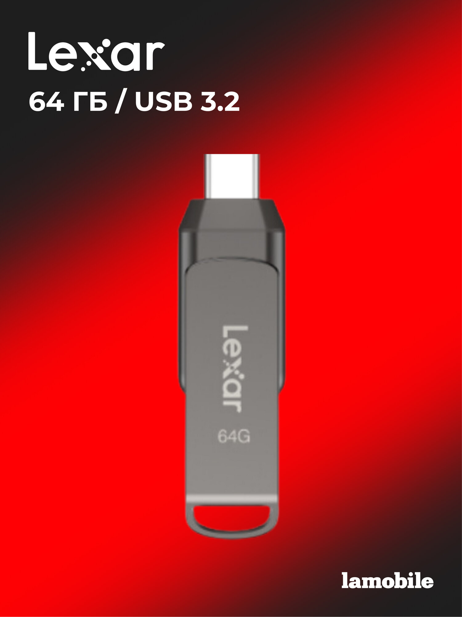 USB-накопитель Lexar JumpDrive D400 (USB 3.1/Type-C) 64 ГБ