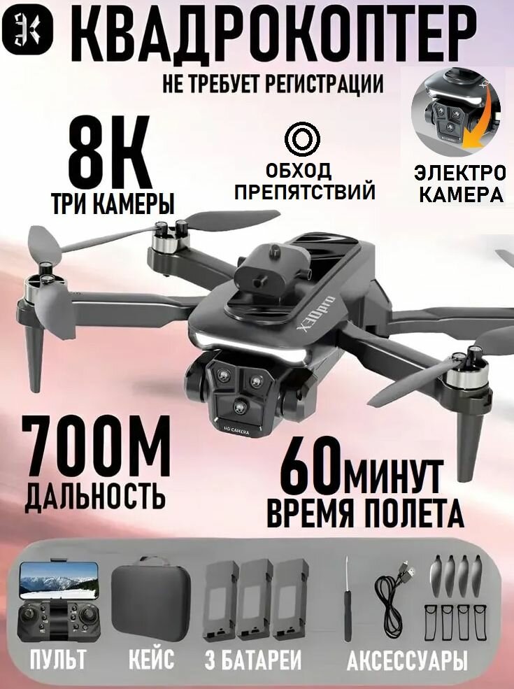 Дрон X30 Pro Max 8K Квадрокоптер радиоуправляемый складной с камерой