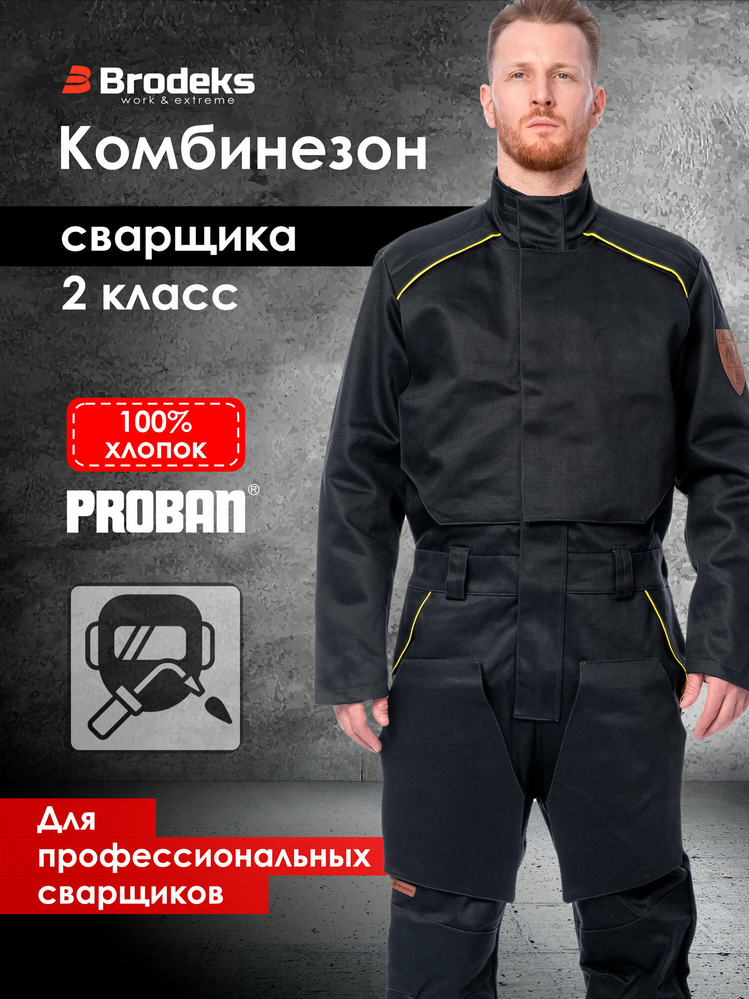Костюм комбинезон сварщика 2 класса FS58-02 BRODEKS