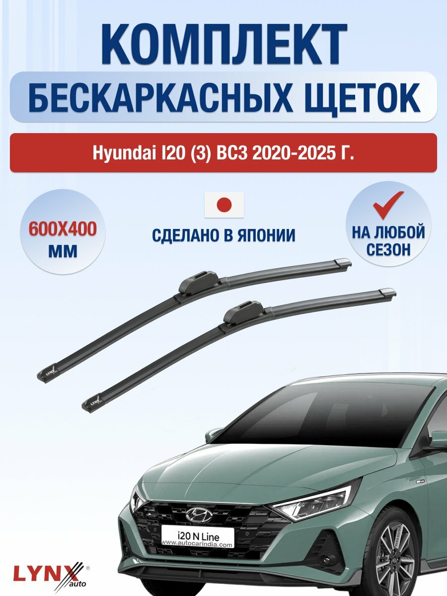 Дворники бескаркасные на Hyundai i20 (3) BC3 2020-2025, Комплект щёток 600x400мм (ХF600+ХF400). Хендай Ай20