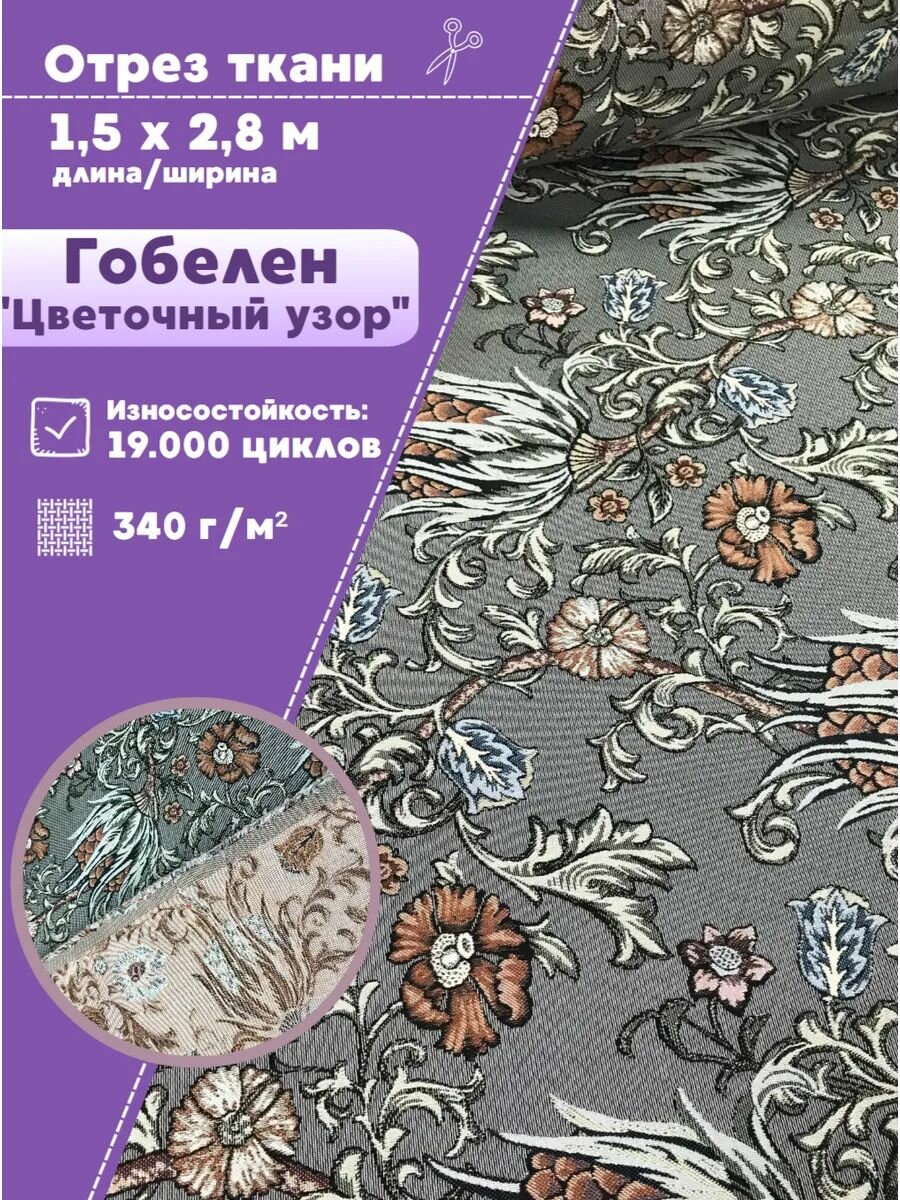 Ткань мебельная Гобелен "Цветочный узор", цв. серый, Ш-280 см, отрез 1,5 метра