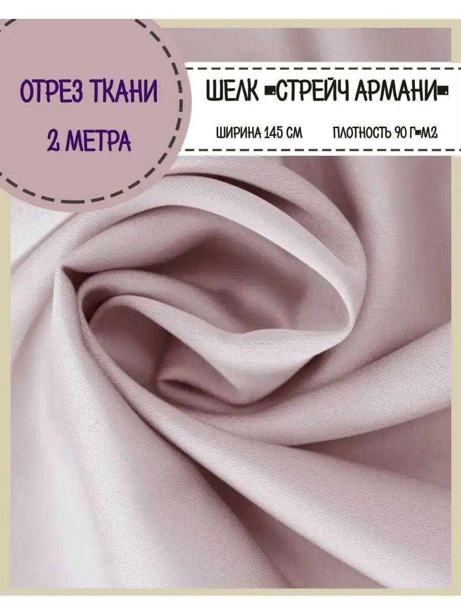 Ткань Шелк "Армани" стрейч/для платья/ блузы, цв. светло-лиловый, пл. 90 г/кв, ш-145 см, отрез 2 метра