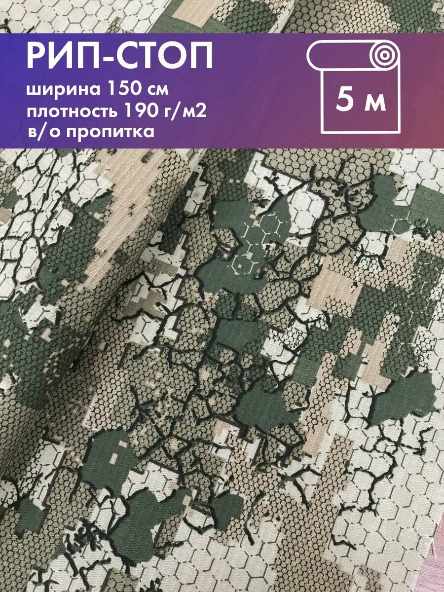 Ткань смесовая Рип-Стоп КМФ / Камуфляж для пошива форменной и специальной одежды/водоотталкивающая пропитка, ш-150 см, отрез 5 метров