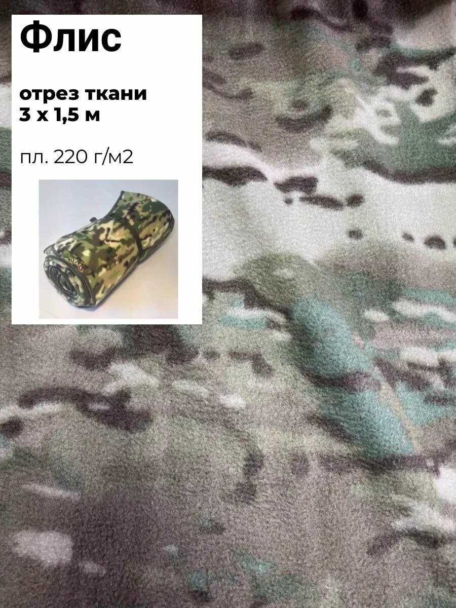 Ткань Флис КМФ, пл. 220 г/м2, ш-150 см, отрез 3 метра