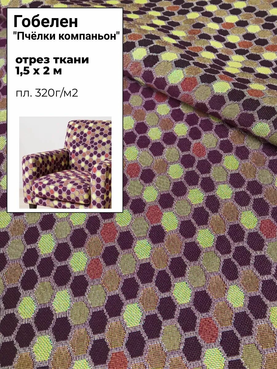 Мебельная ткань гобелен "Пчелки цв.4 комп", пл. 320 г/м2, ш-200 см, отрез 1,5 метра