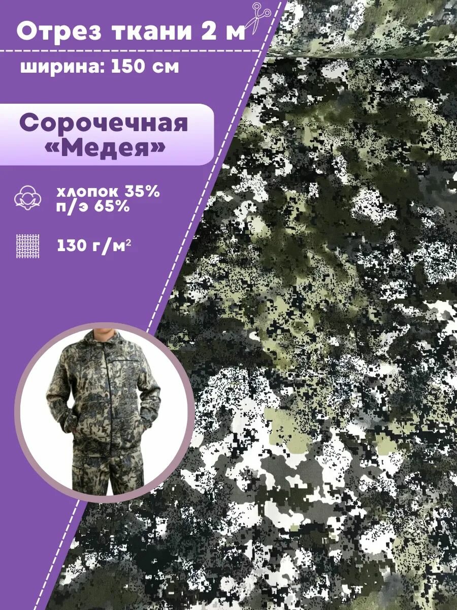 Ткань сорочечная "Медея" "КМФ"/смесовая, пл. 130 г/м2, ш-150, отрез 2 метра