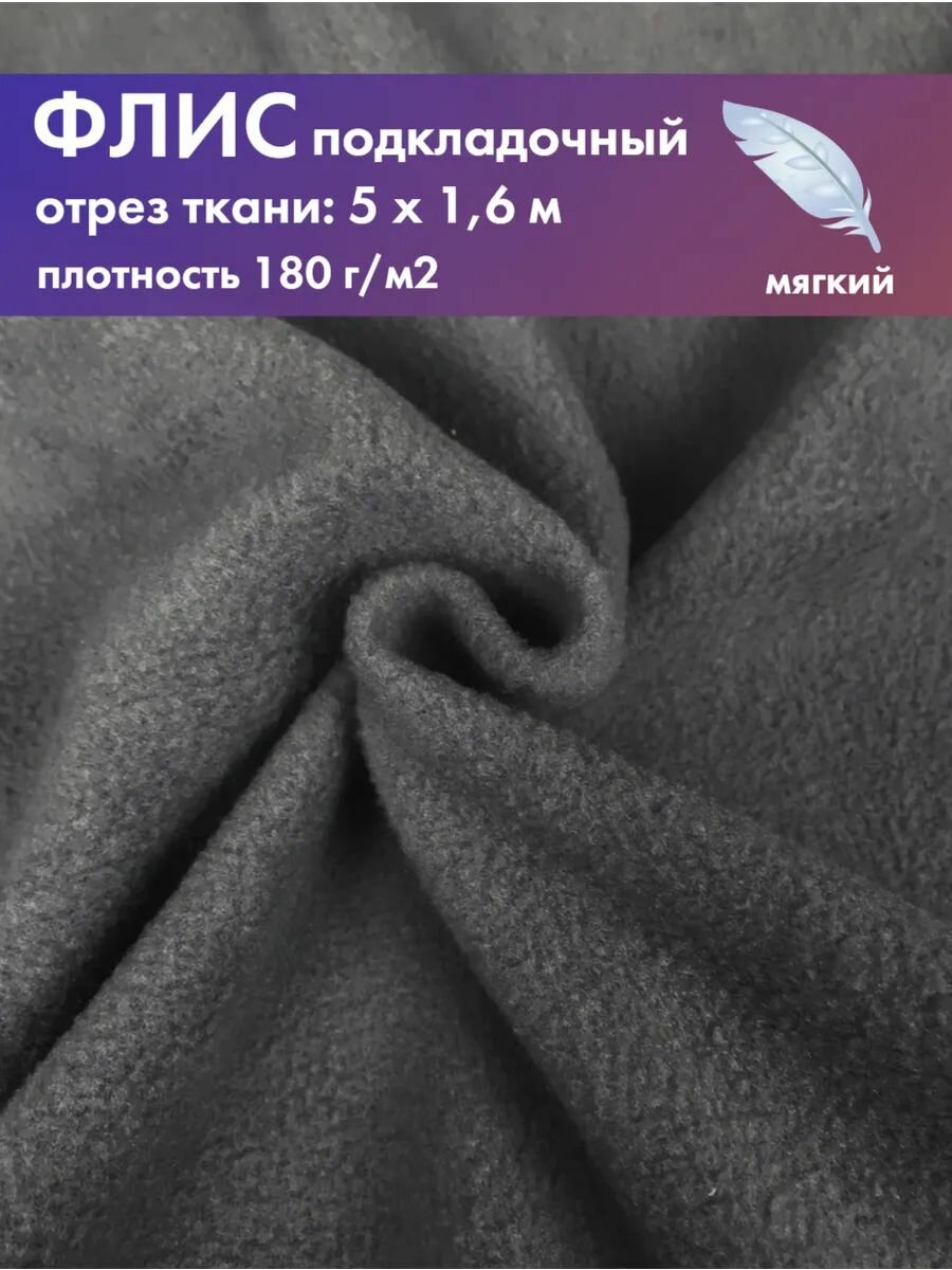 Ткань Флис односторонний, цв. светло-серый, ш-160 см, пл. 180 г/м2, отрез 5 метров