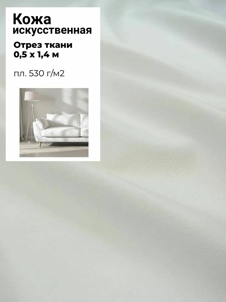 Искусственная кожа " BASIS"/кожзам/винилискожа/мебельная/для обивки дверей, ш-140 см, цв. белый, отрез 0,5 метра