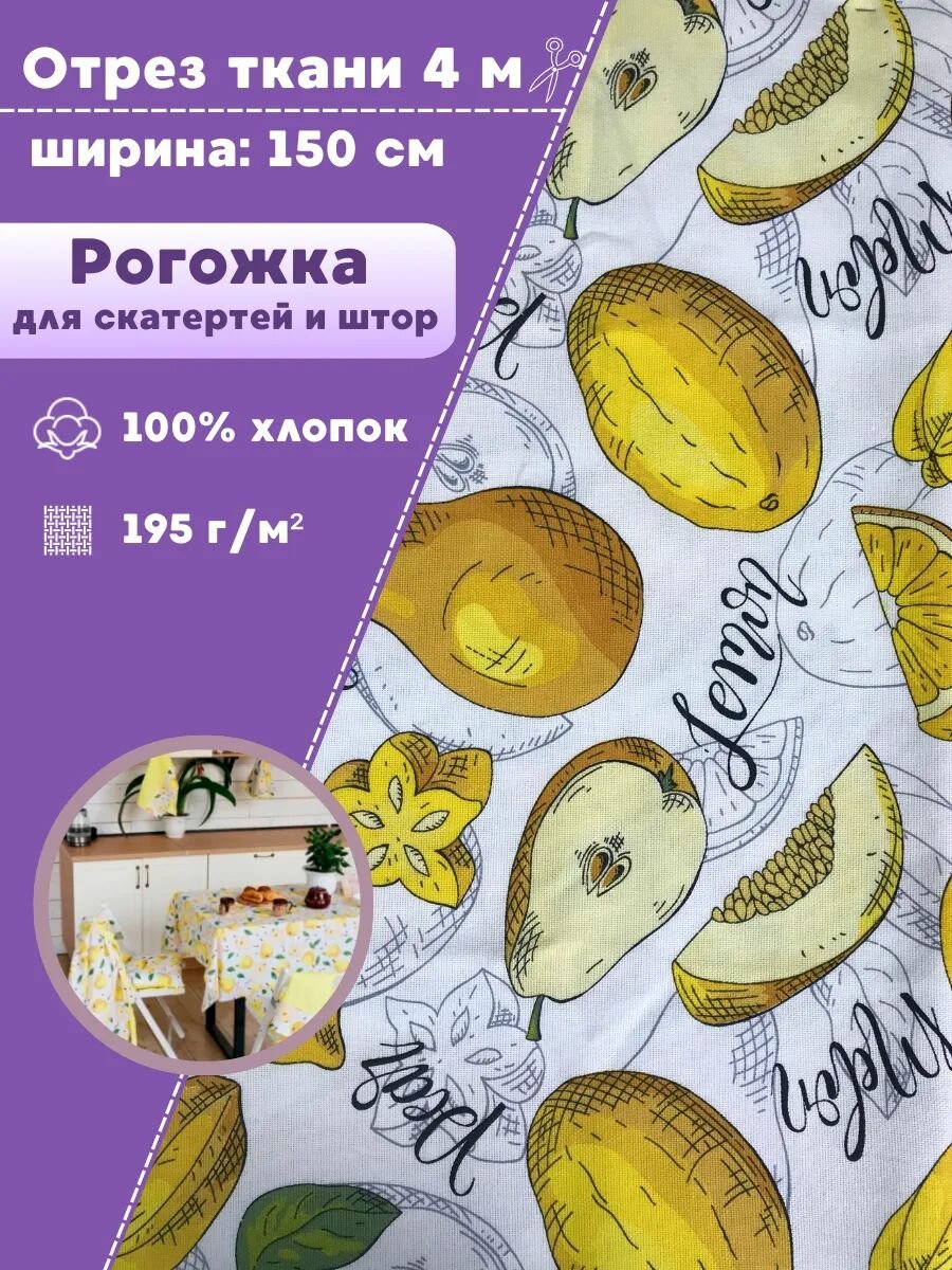 Ткань для скатерти/штор Рогожка , ш-150 см, отрез 4 метра