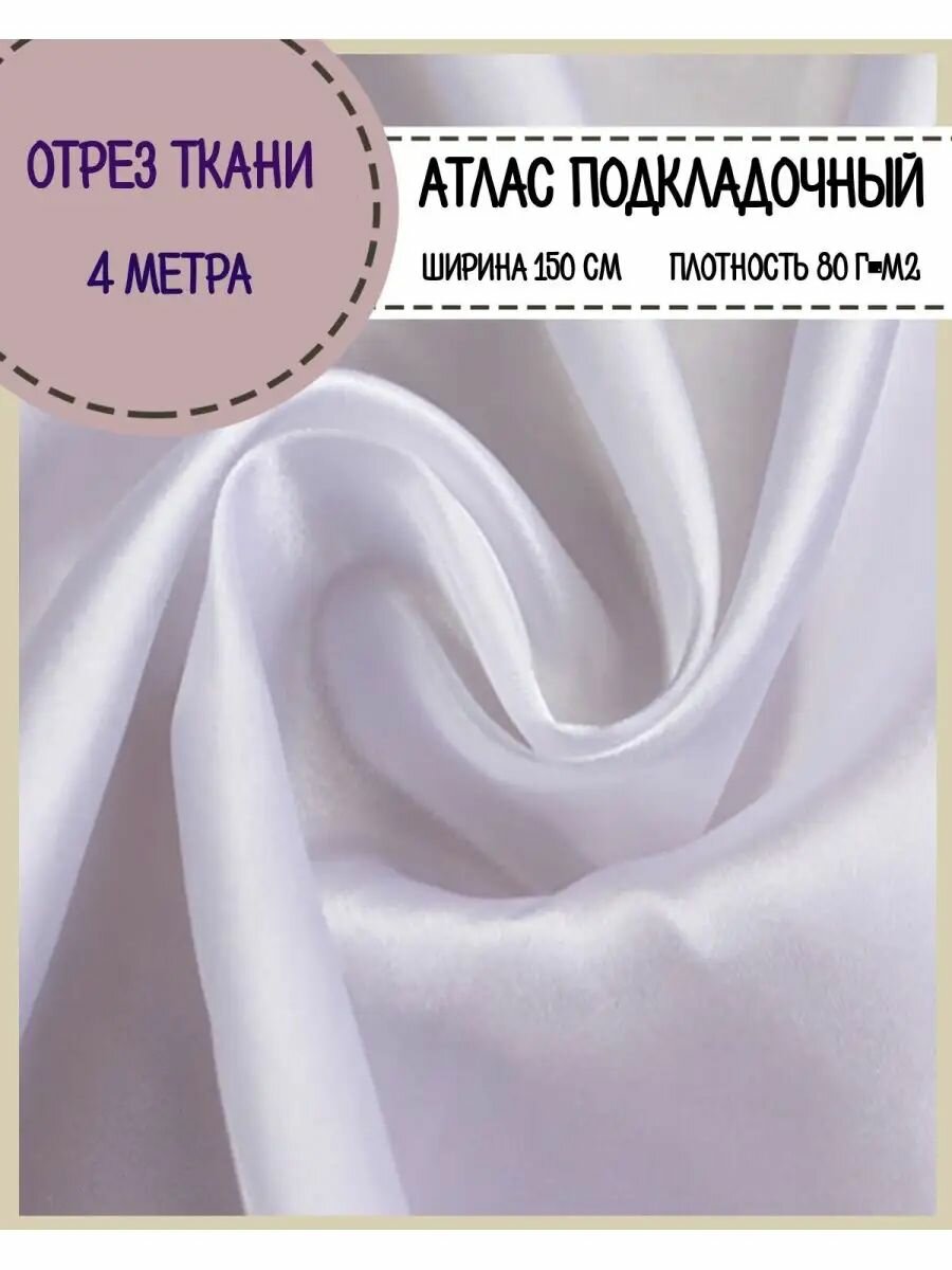 Ткань Атлас сатин, цв. белый, пл. 80 г/м2 ш-150 см, отрез 4 метра