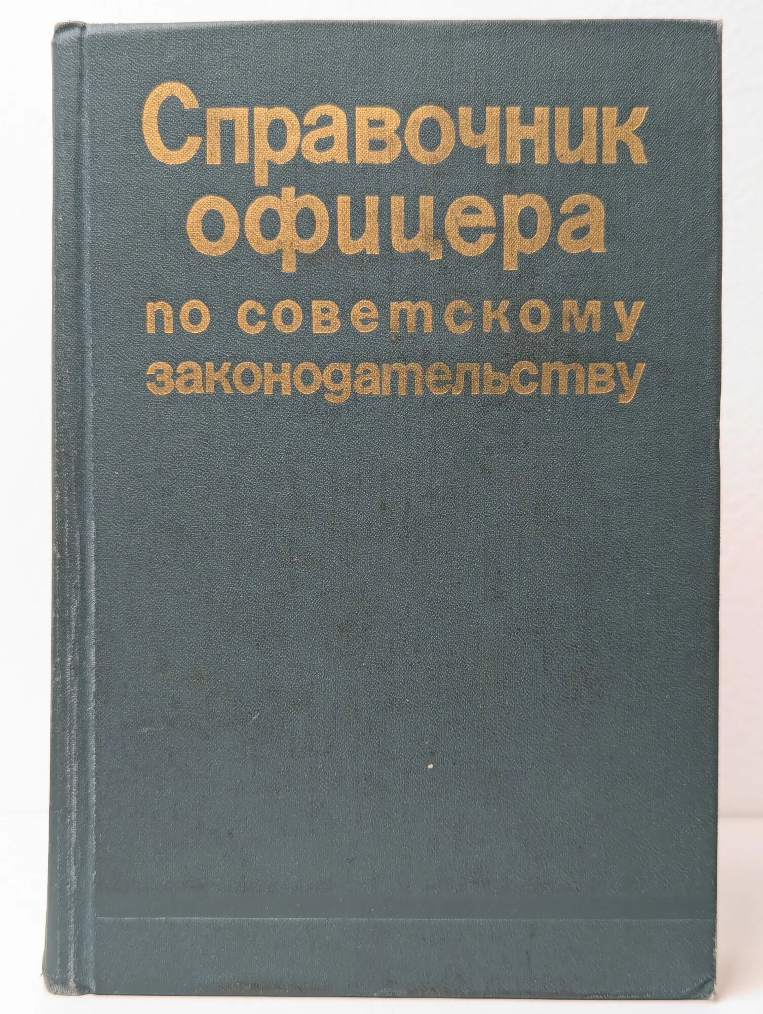 Справочник офицера по советскому законодательству Сборник 1966