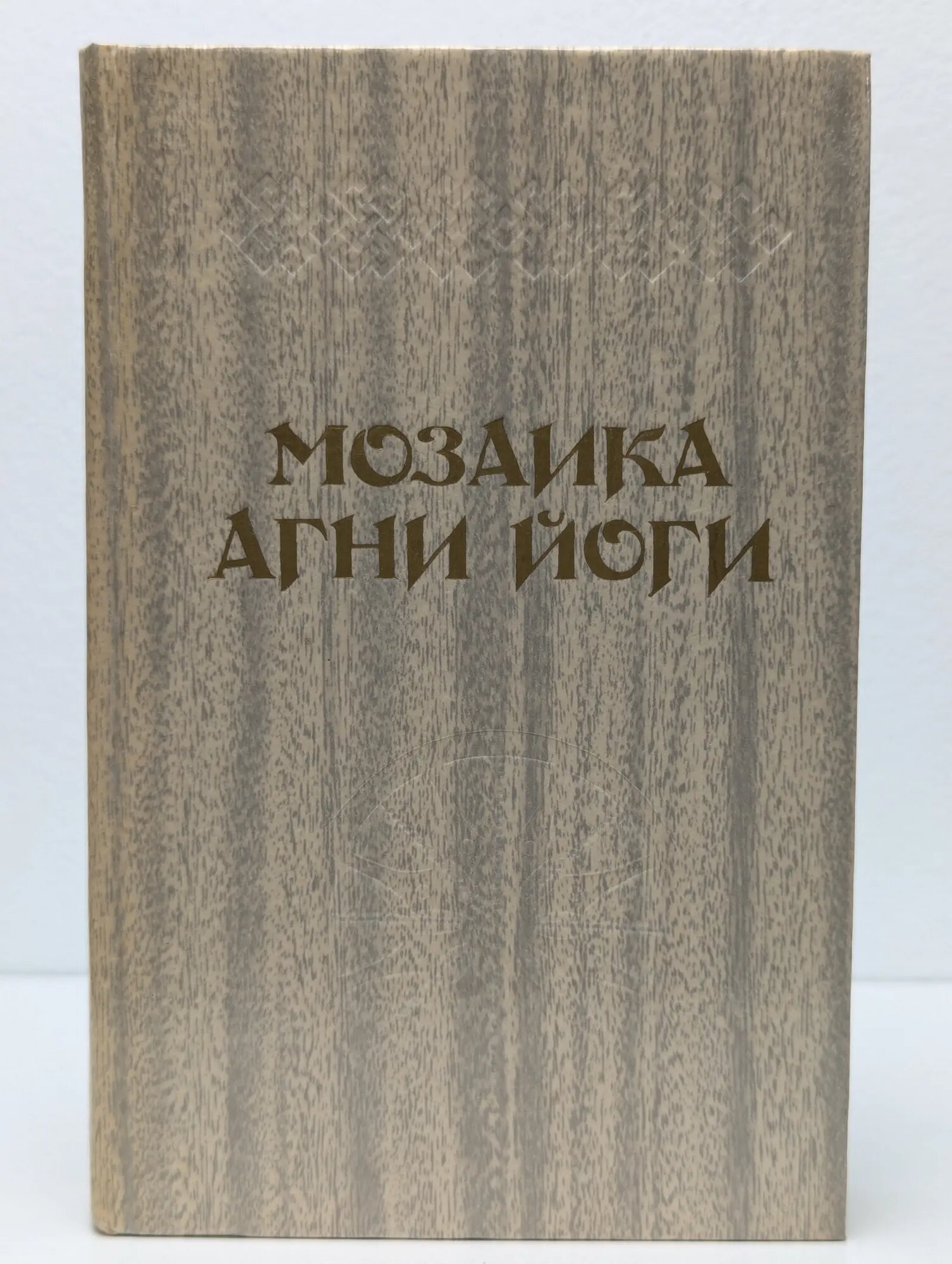 Мозаика Агни Йоги. В 2 книгах. Книга 2 Тер-Акопян Алла Константиновна 1990