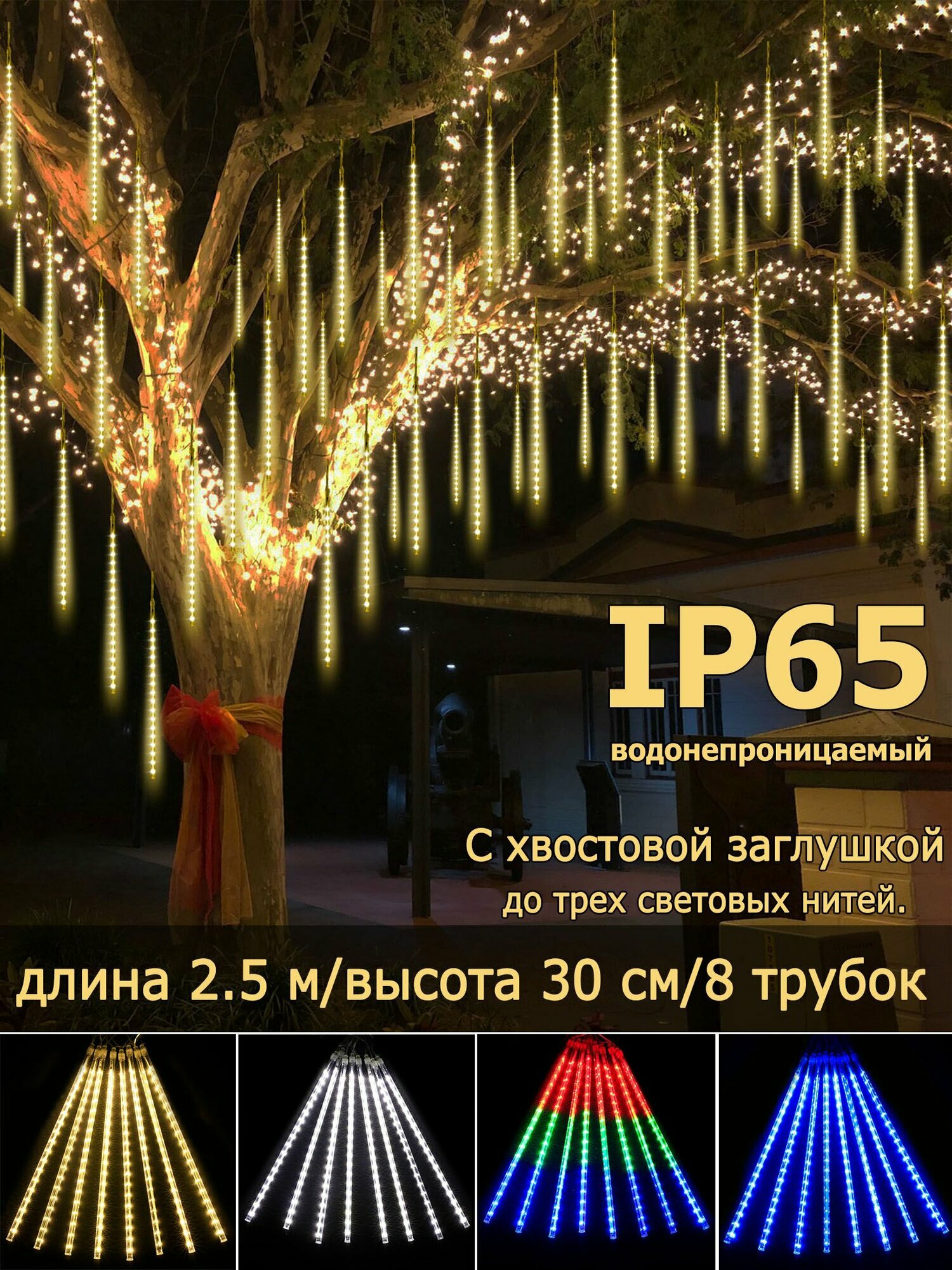 Высота светодиодного метеоритного дождя 30 см/50 см, Рождественские декоративные гирлянды