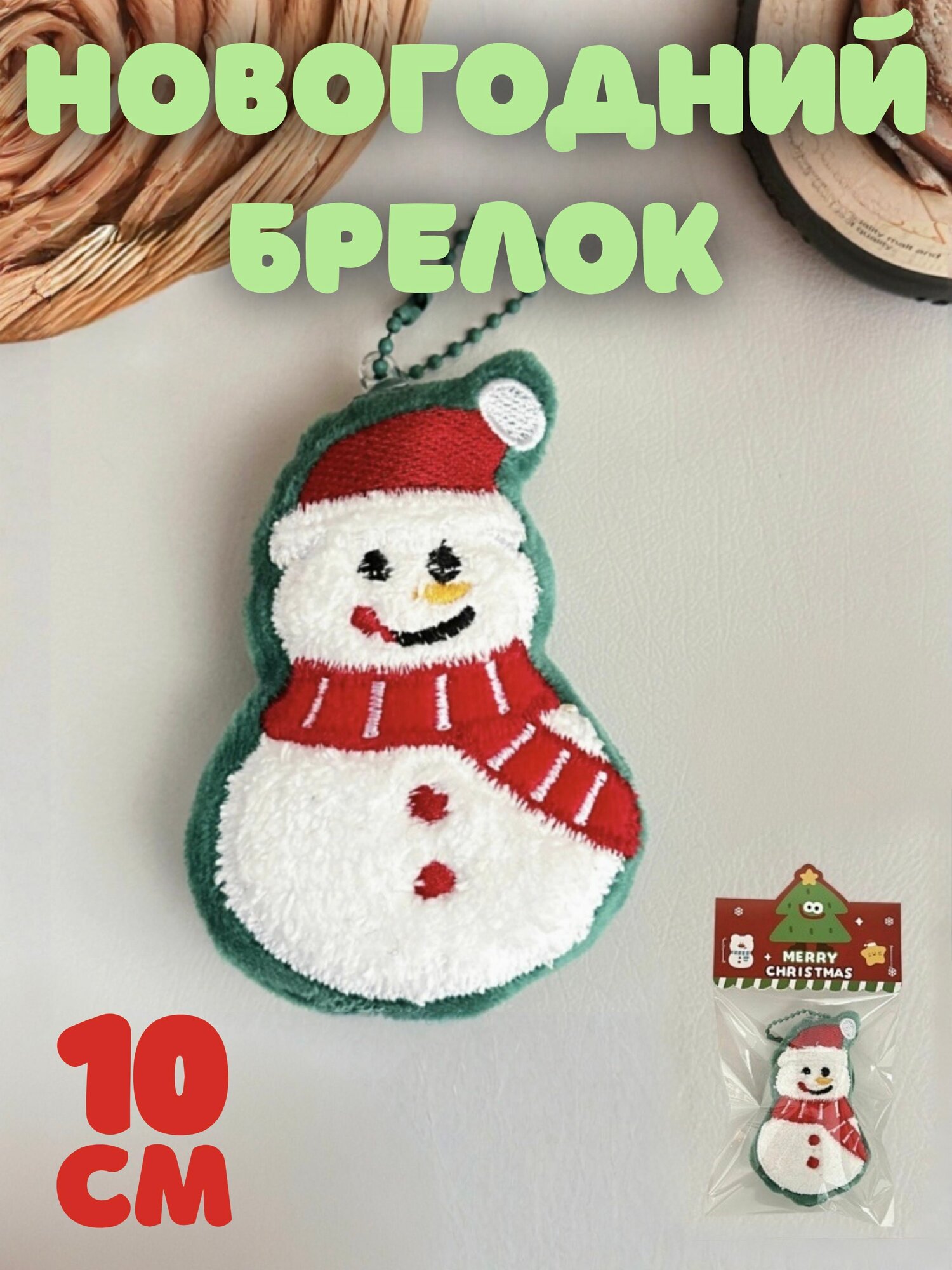 Брелок Plush Story