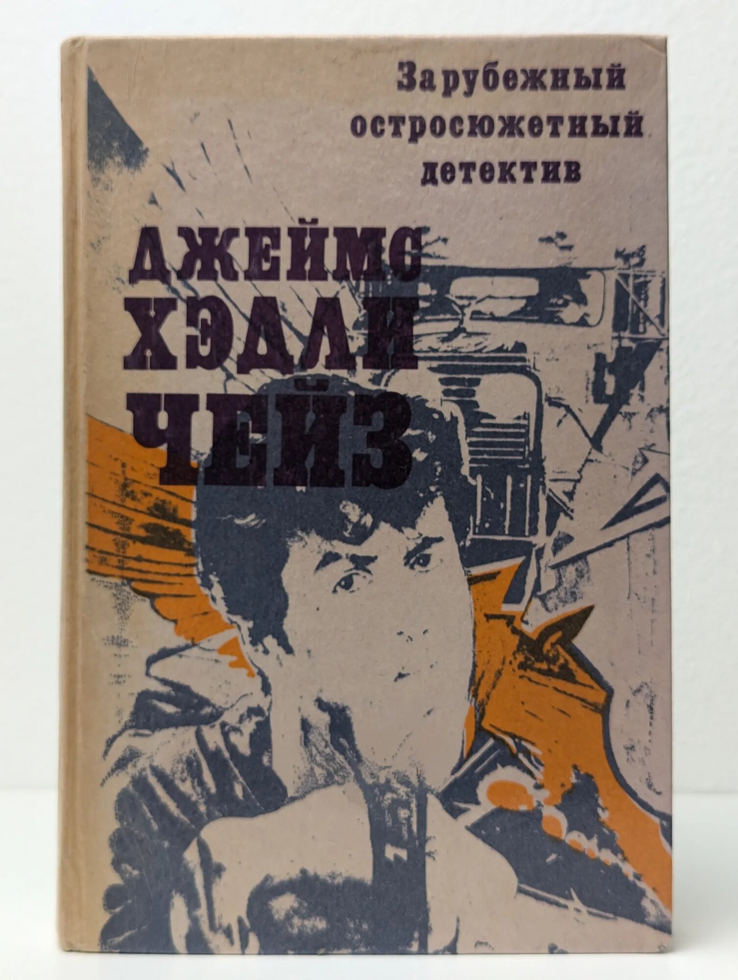 Зарубежный остросюжетный детектив. Джеймс Хедли Чейз. Нет орхидей для мисс Блэндиш. Репортер Кэйд. Судите сами Чейз Джеймс Хедли 1990