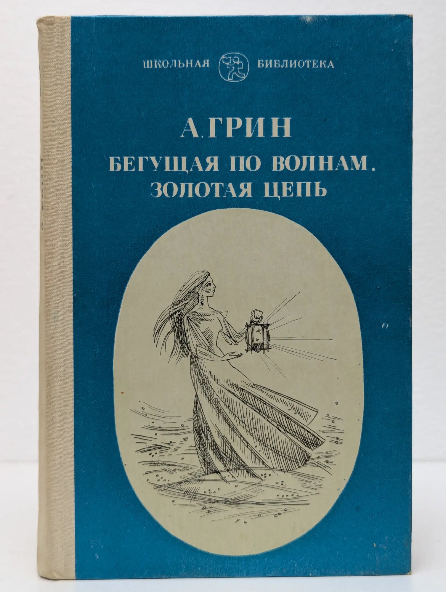 Бегущая по волнам. Золотая цепь Грин Александр Степанович 1988