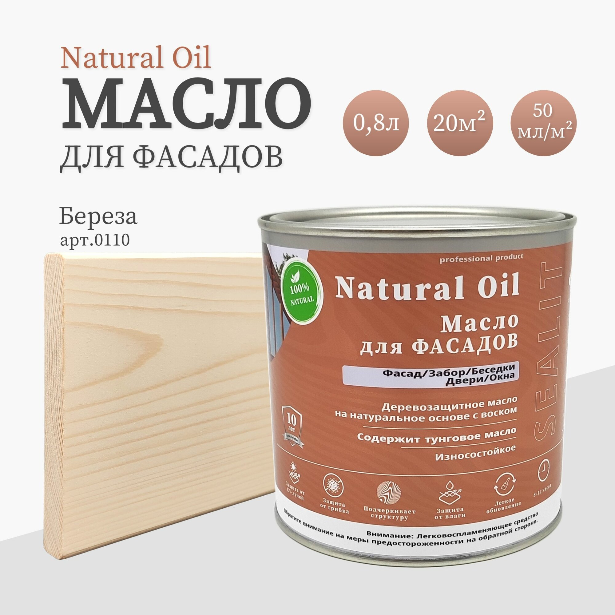 Sealit Natural oil, масло для фасадов, береза, 0,8л