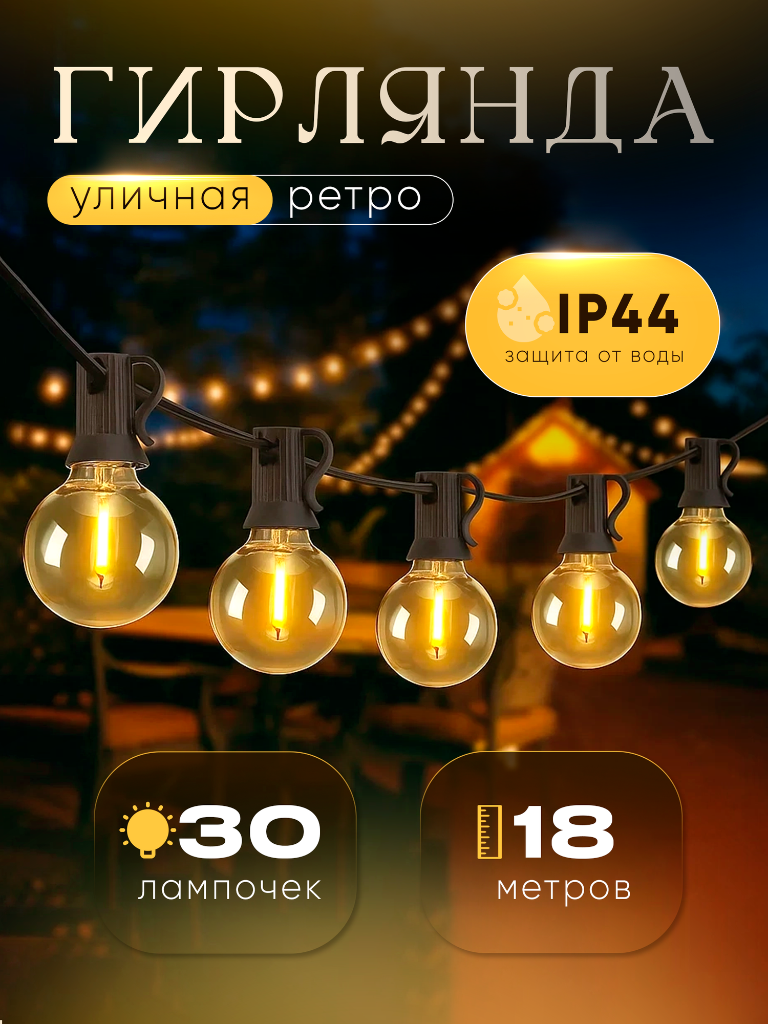 Ретро гирлянда уличная, садовая со светодиодными лампочками WEDO LIGHT