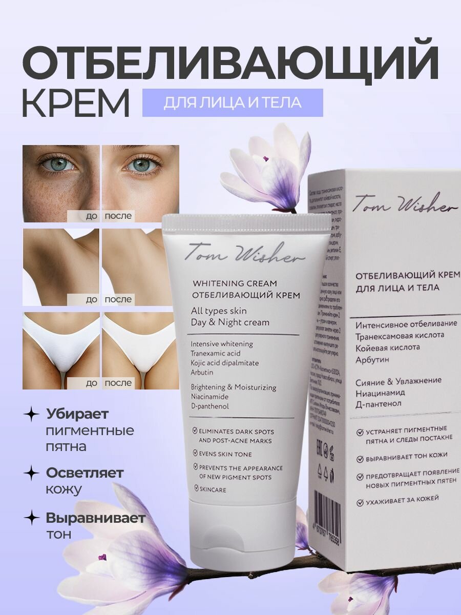 Крем отбеливающий для лица и тела, Осветляющий крем для интимной зоны, для зоны бикини, для декольте TOM WISHER