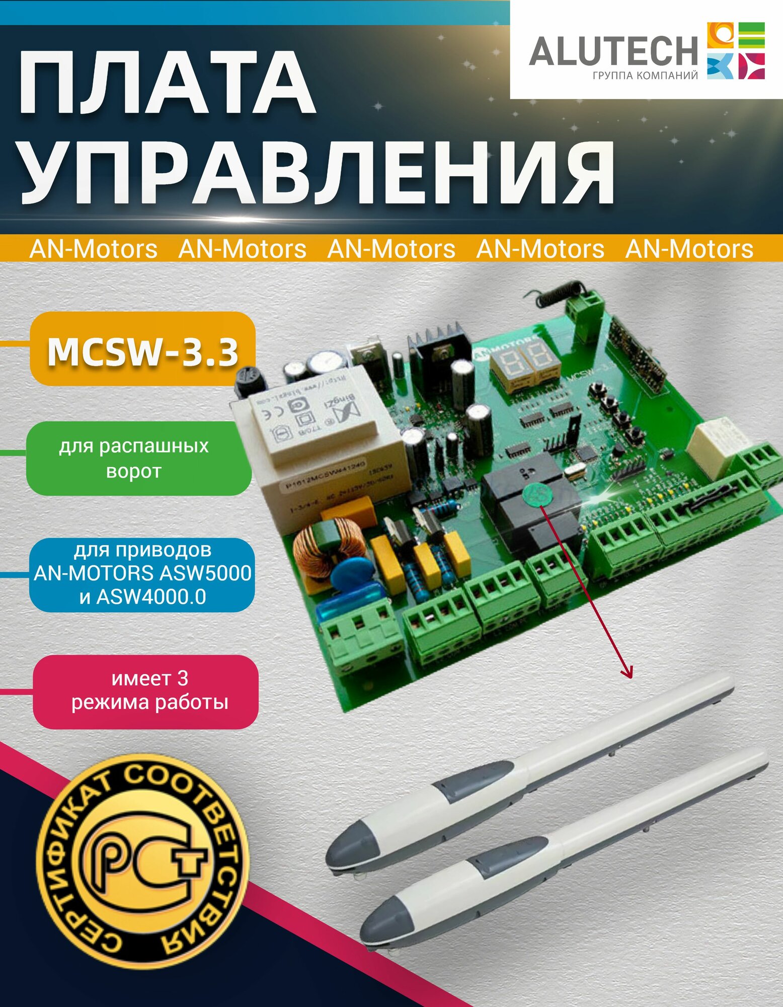 Плата управления MCSW-3.3 для распашных ворот AN-Motors