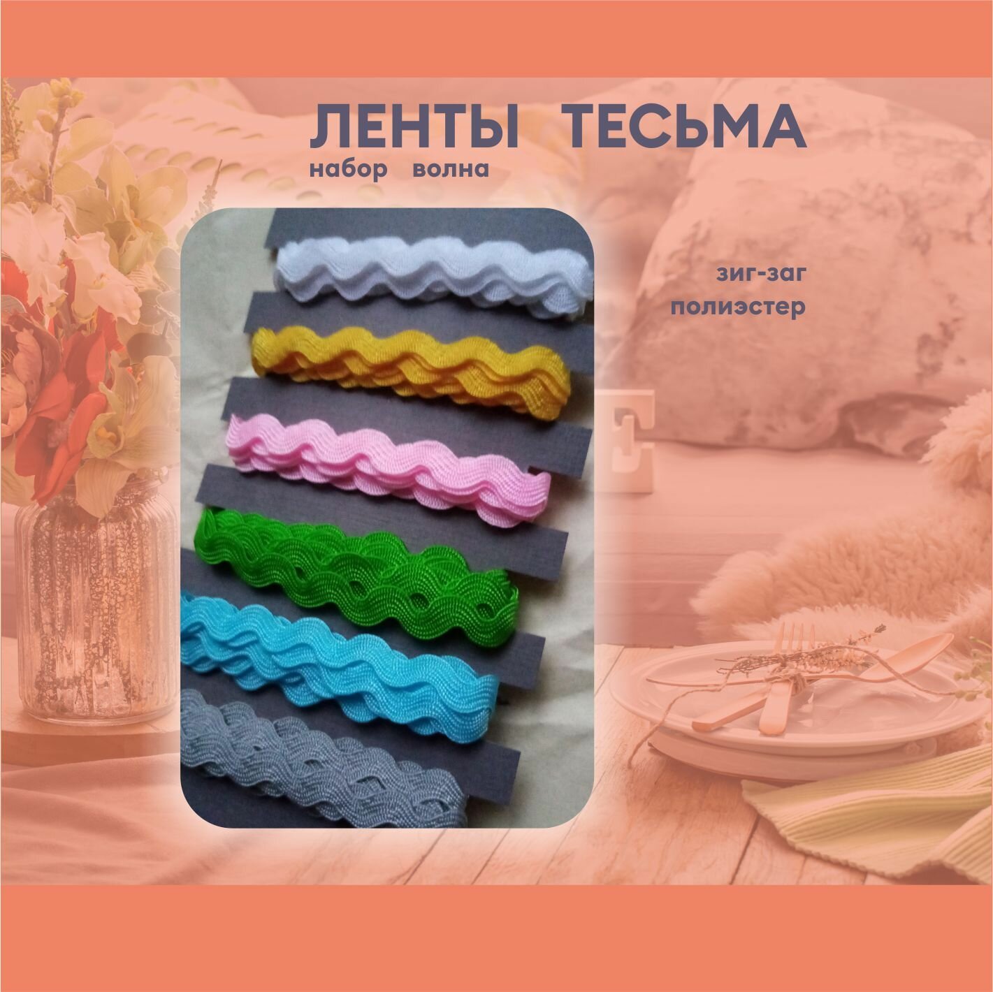 Ленты тесьма — фото 1