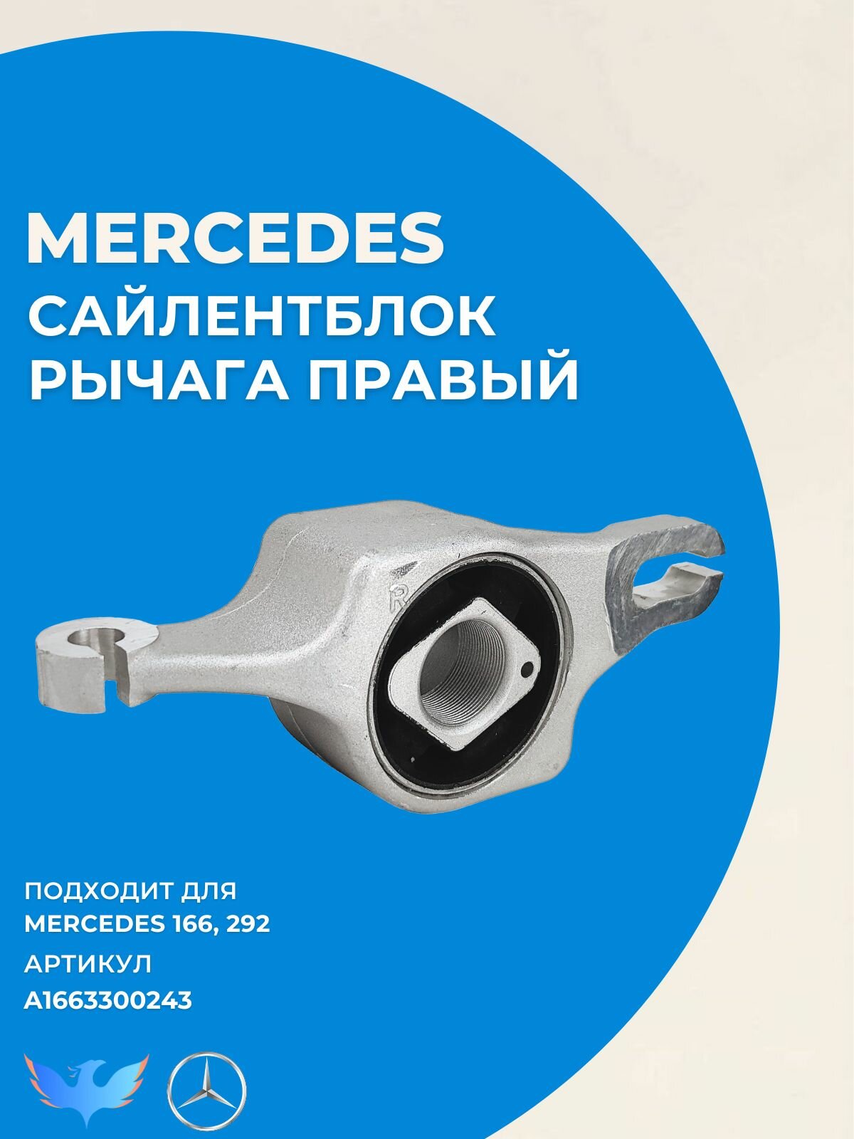 Сайлентблок Рычага Правый Новый на Mercedes 166 292 A1663300243