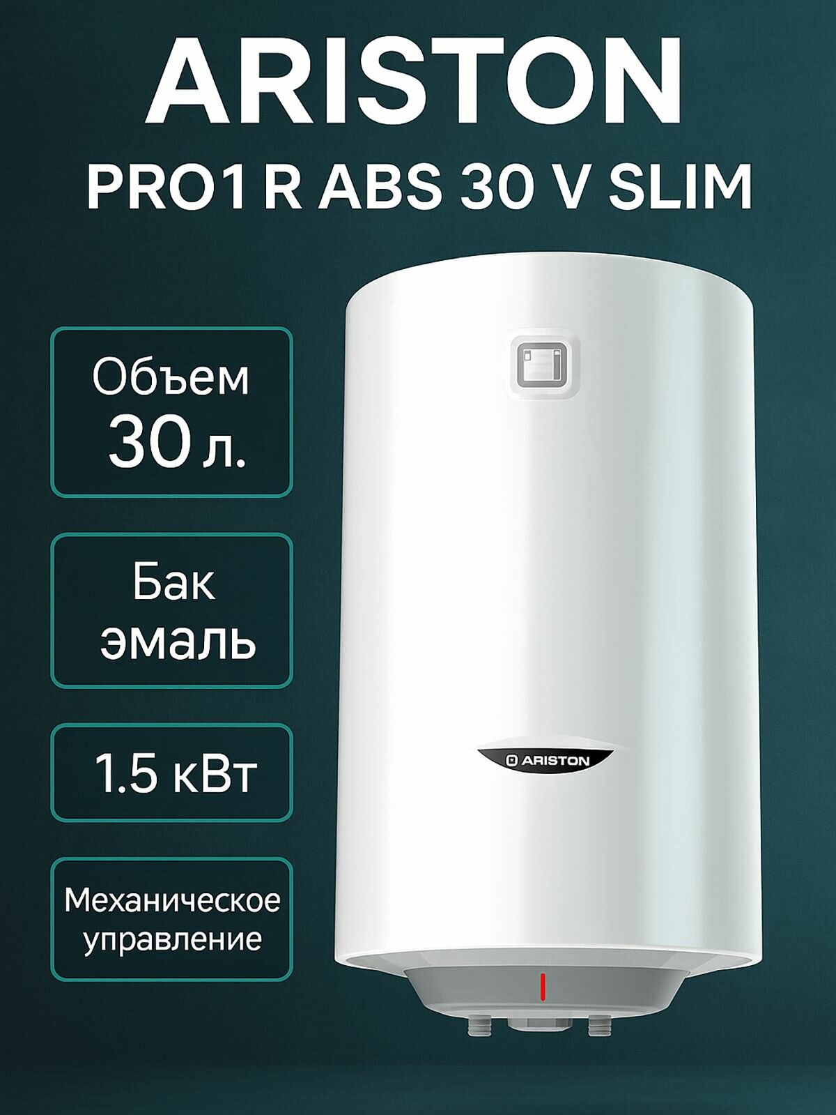 Водонагреватель электрический ARISTON PRO1 R ABS 30 V SLIM (3700580)
