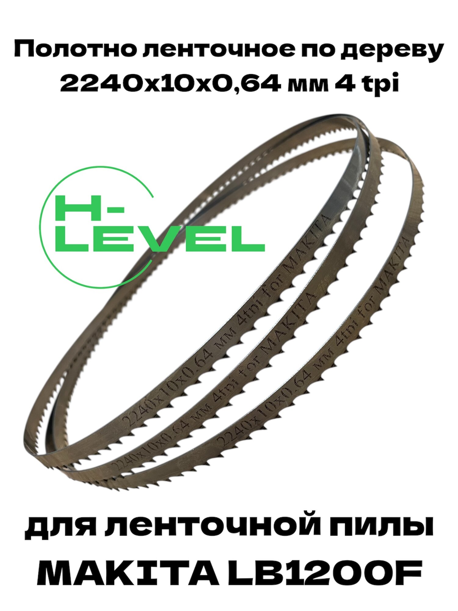 Полотно пильное по дереву 2240х10х0,64 мм 4tpi для ленточной пилы Makita LB1200F