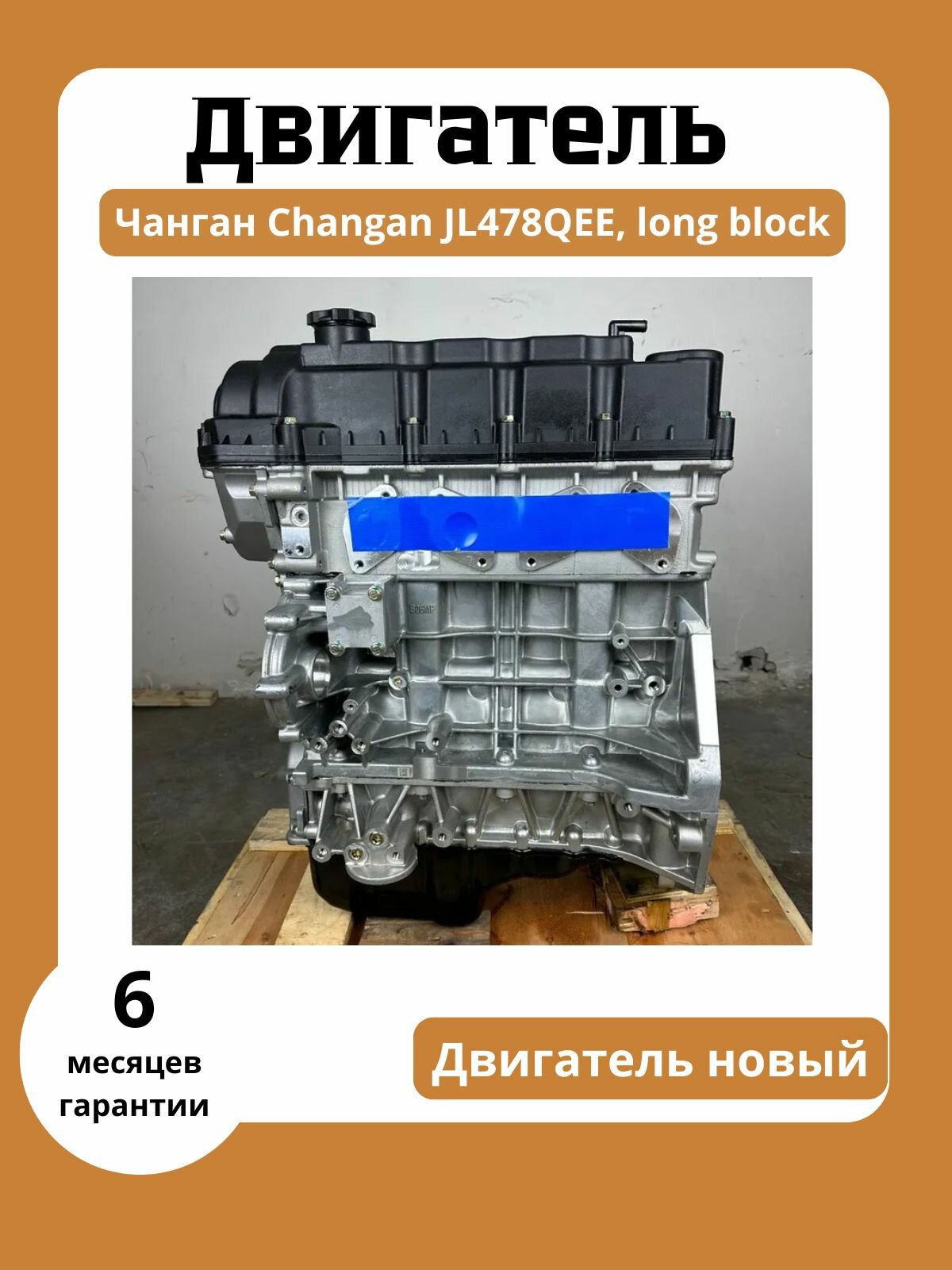Двигатель для автомобиля Чанган Changan JL478QEE, новый