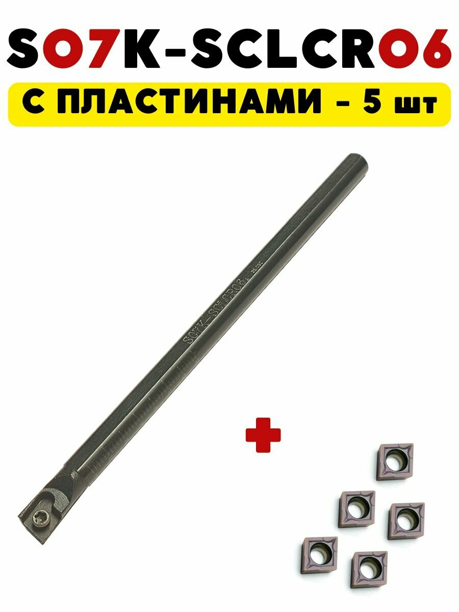 Резец расточной токарный по металлу 7 мм S07K-SCLCR06