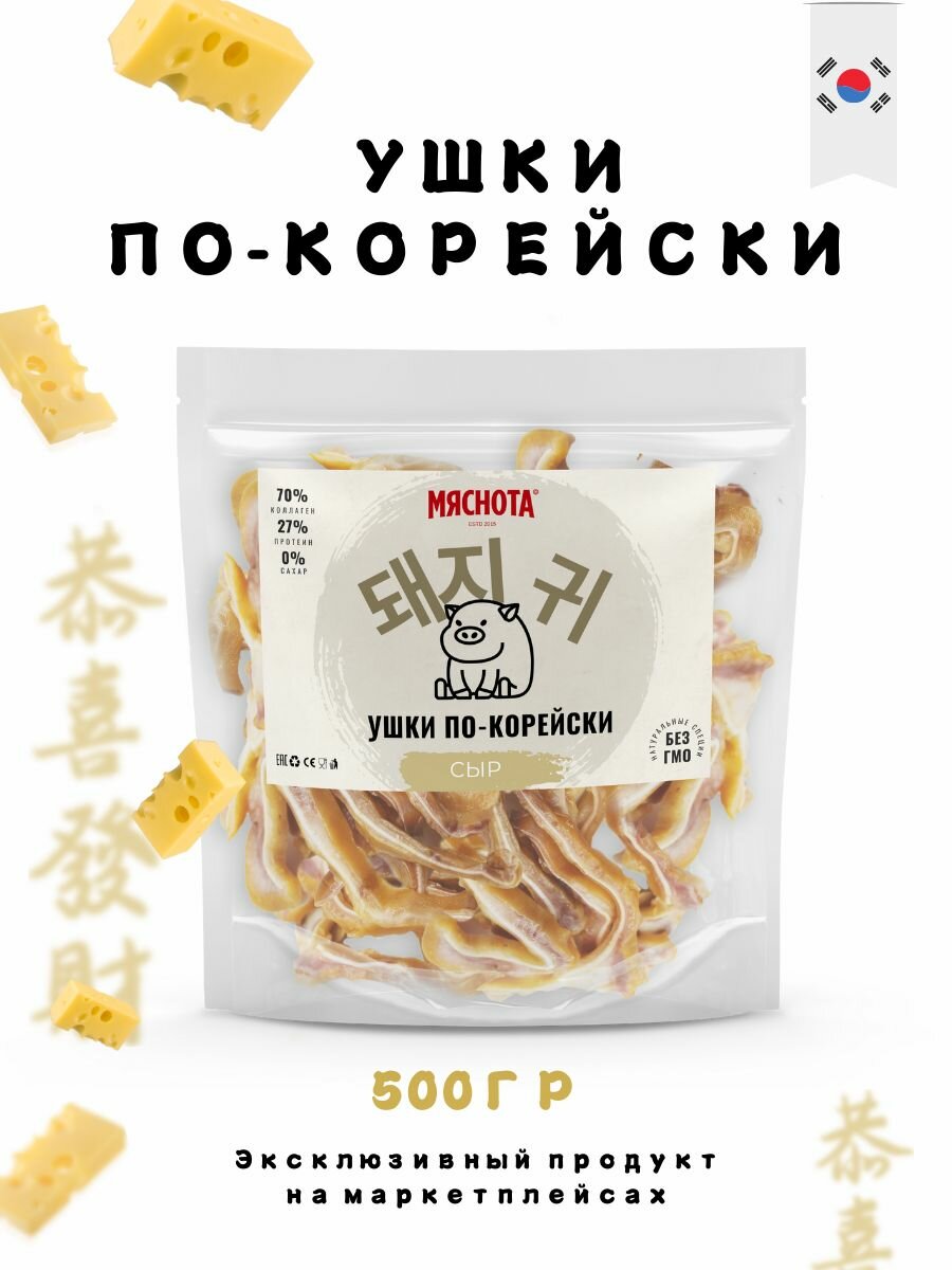 Уши свиные по-корейски "Сыр" 500гр, корейские снеки
