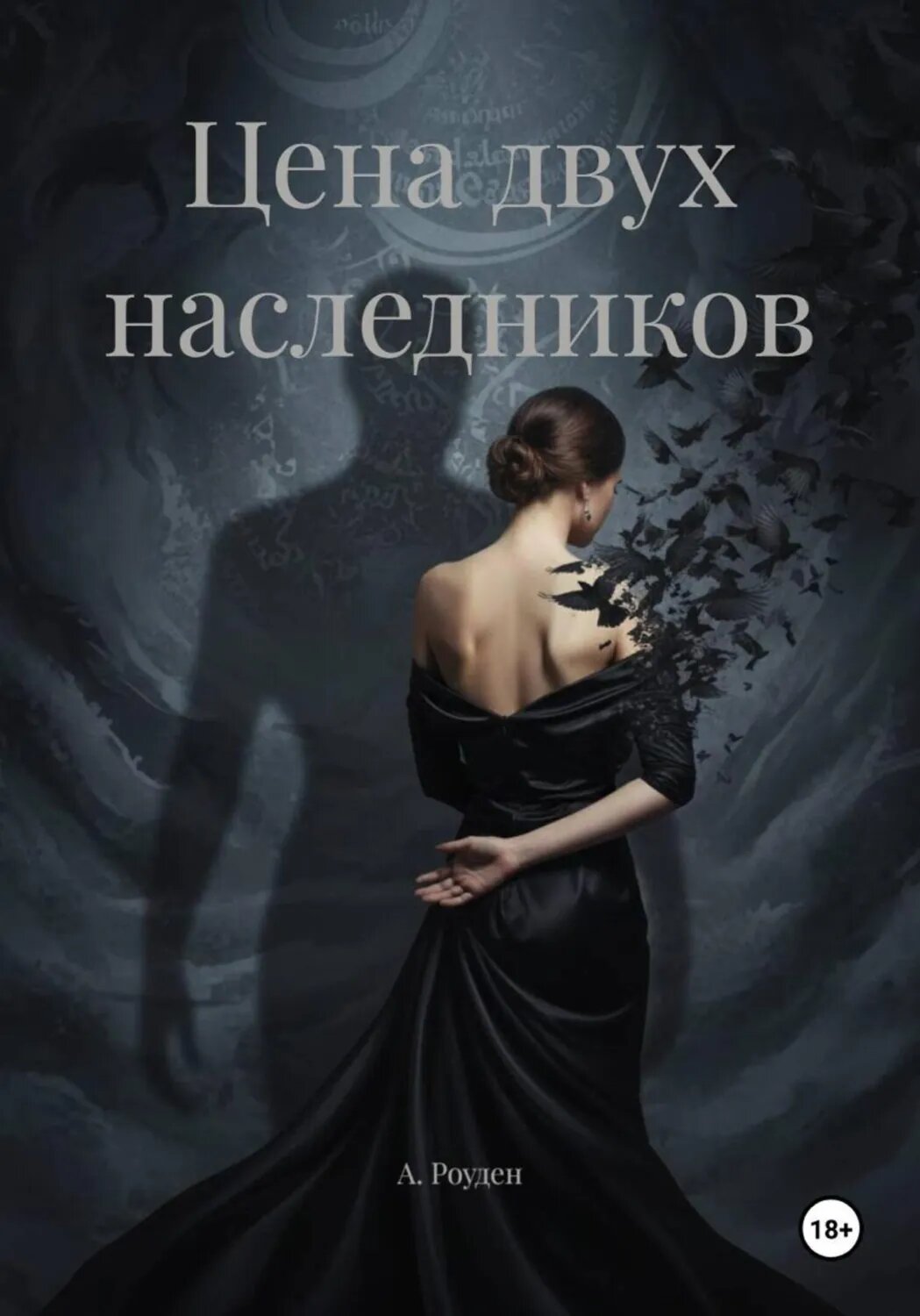 Цена двух наследников [Цифровая книга]