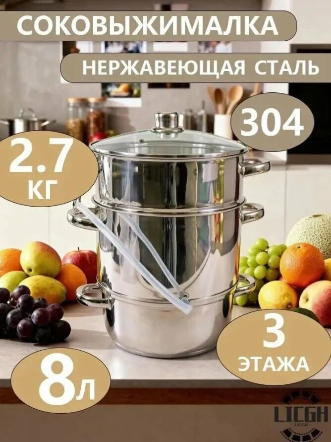 Соковарка, Металл, 3 яруса, 8 л