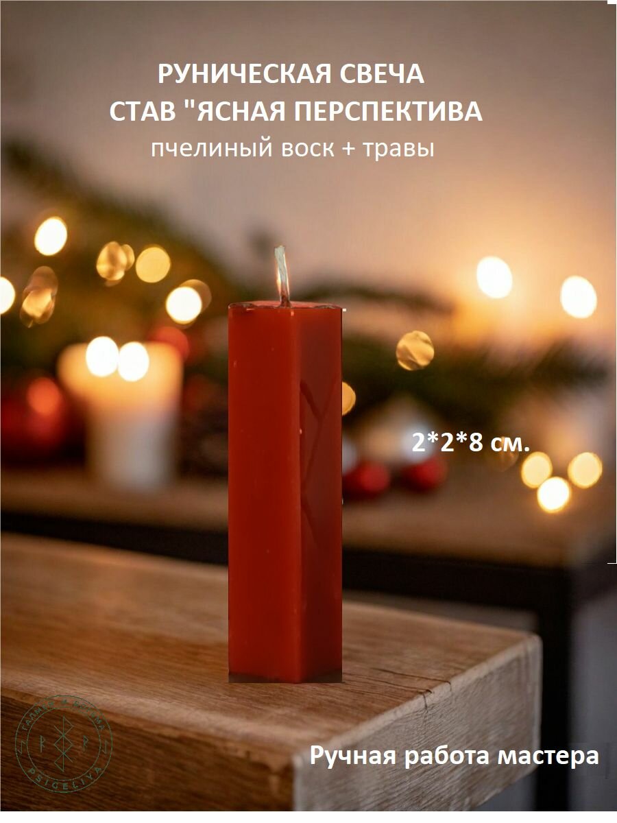 Руническая свеча. Став "Ясная перспектива". 1 шт.