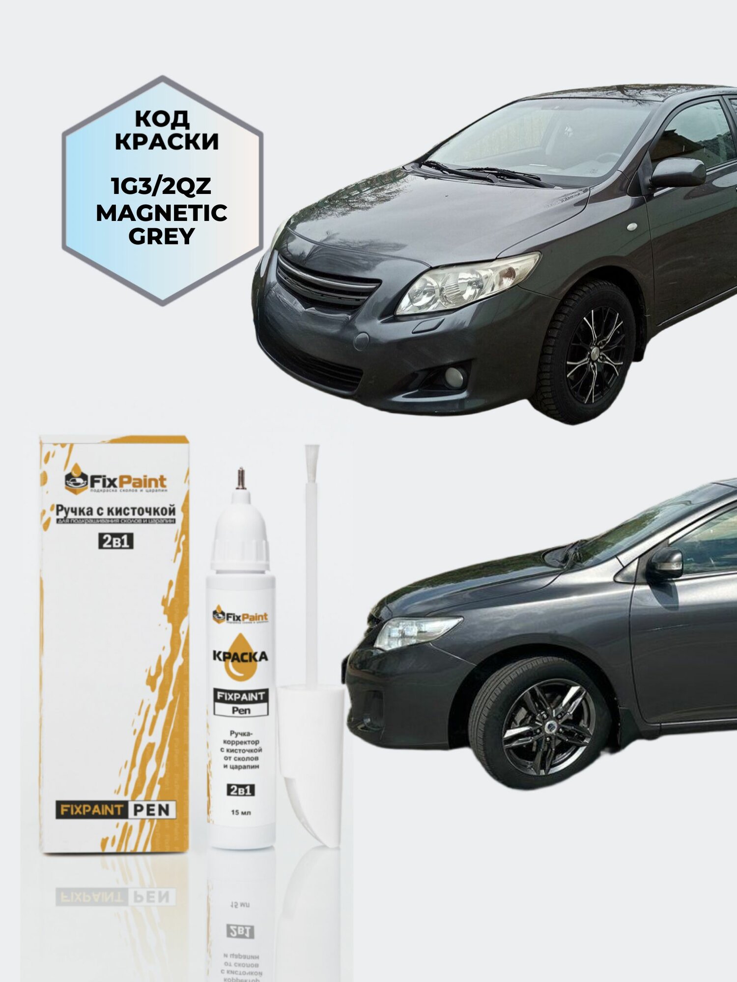 Подкраска TOYOTA COROLLA, код 1G3, MAGNETIC GREY, ручка-корректор с кисточкой 2 в 1 FixPaint Pen 15 мл, эмаль для ремонта сколов и царапин