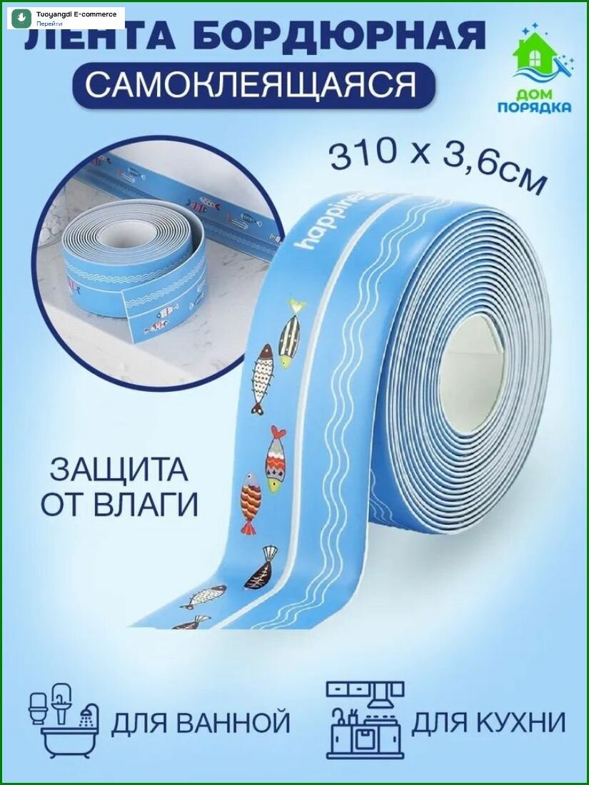 Бордюрная лента для ванны и кухни, синий,1 шт