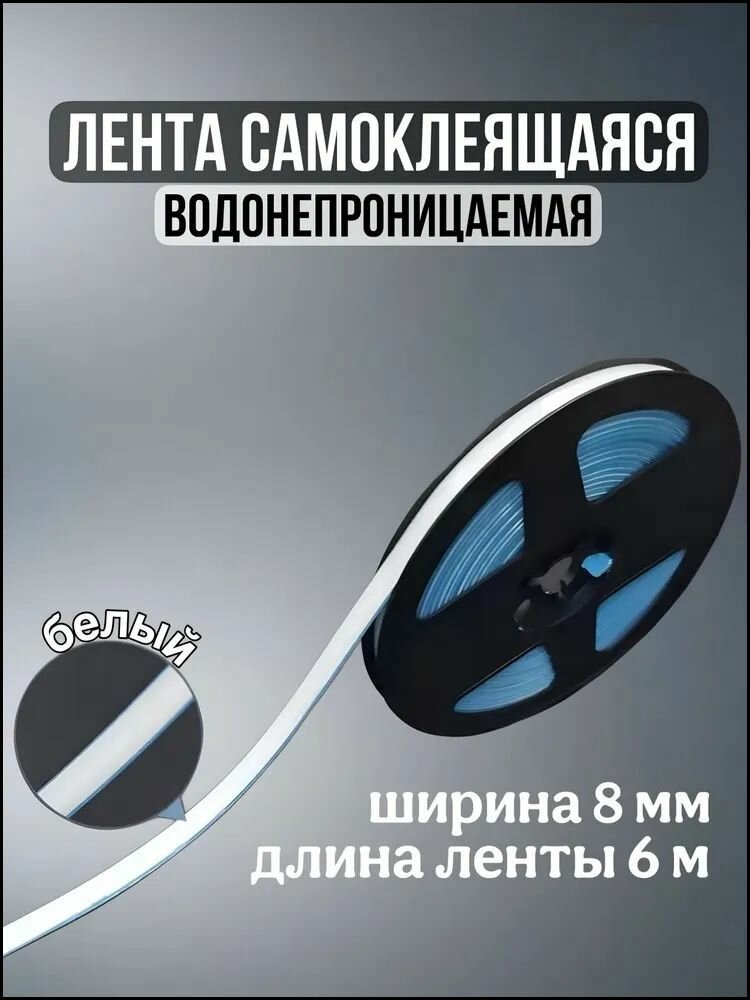 Лента самоклеящаяся водонепроницаемая, белая