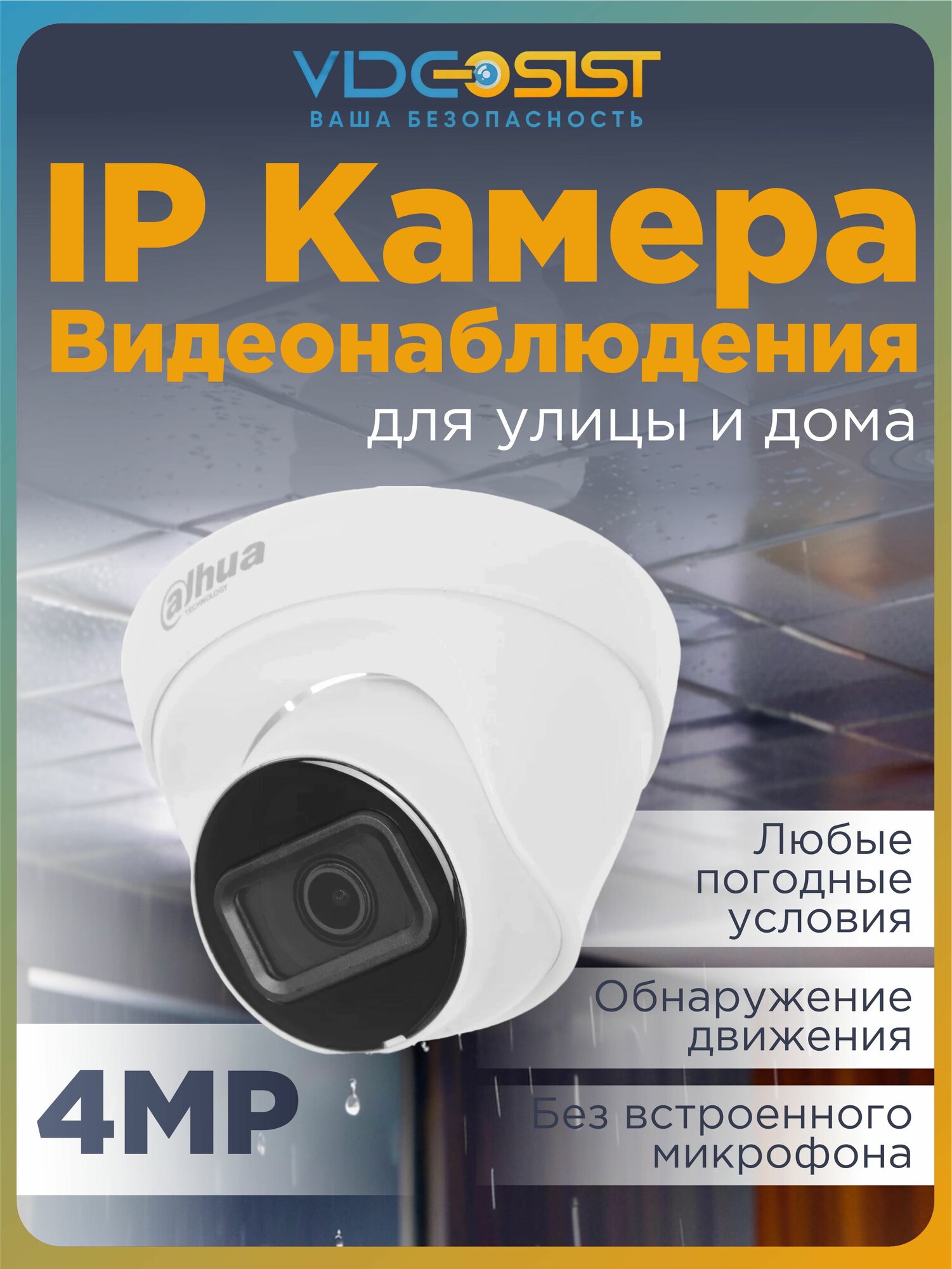 IP-камера 4Мп Dahua DH-IPC-HDW1431T1P-0280B-S6 уличная, купольная, ИК-подсветка 30 м, PoE, Обнаружение людей